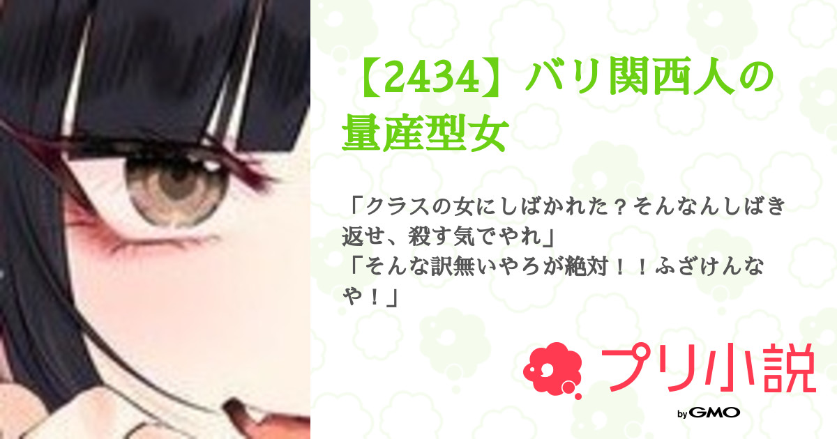 【2434】バリ関西人の量産型女 - 全1話 【連載中】（雪城さんの小説） | 無料スマホ夢小説ならプリ小説 byGMO